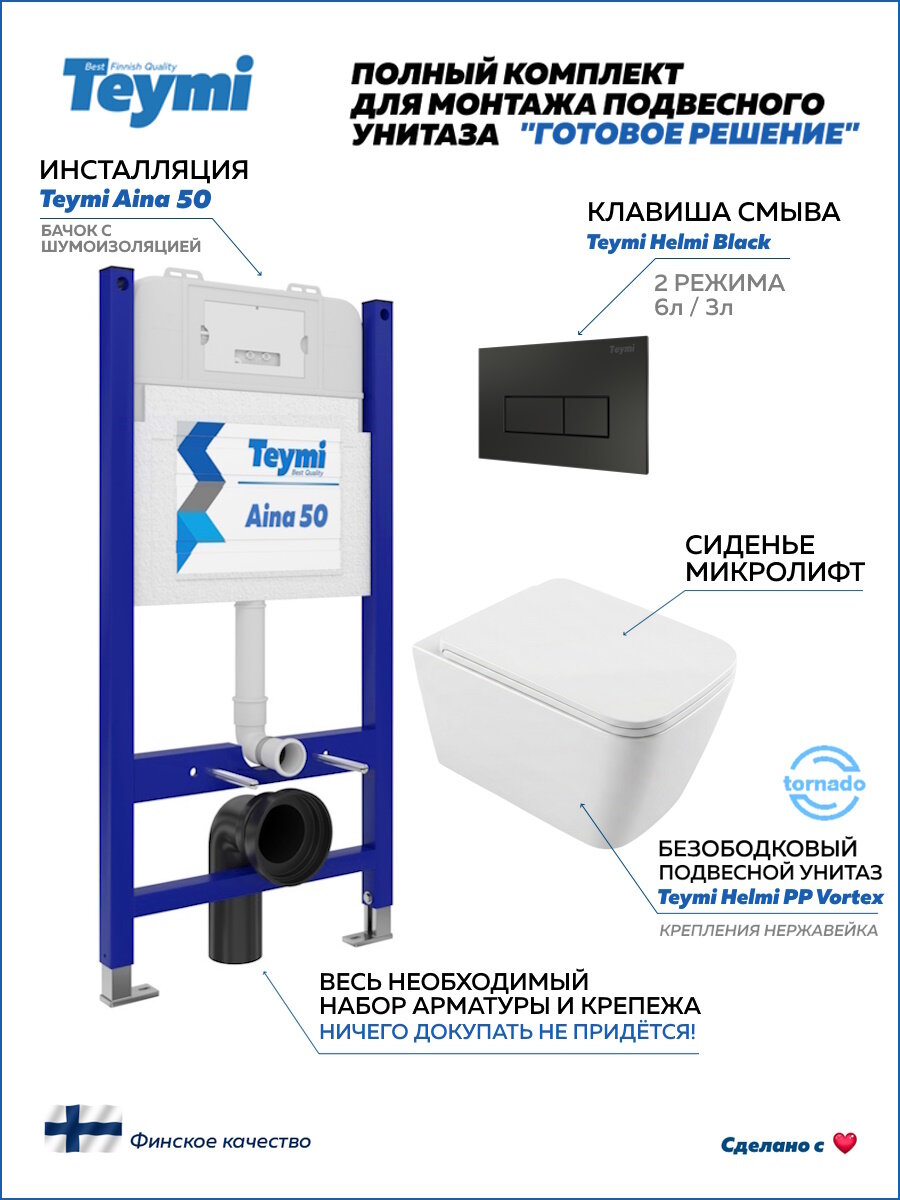 Инсталляция с унитазом комплект 5 в 1 Teymi унитаз подвесной безободковый Helmi PP Vortex кнопка черная F16545
