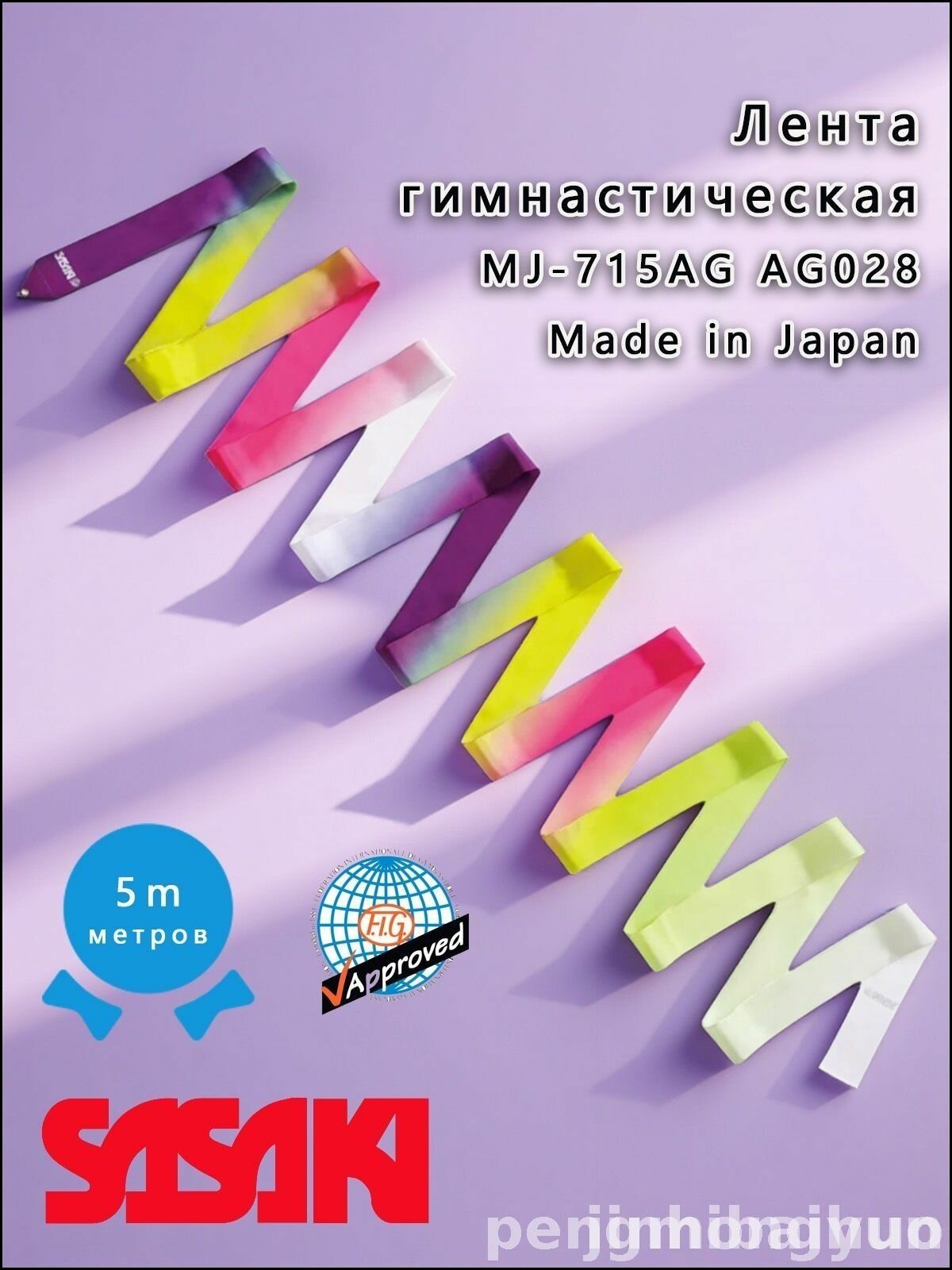 Эксклюзивная гимнастическая лента SASAKI MJ715AGF, 5 метров, сертифицированная FIG
