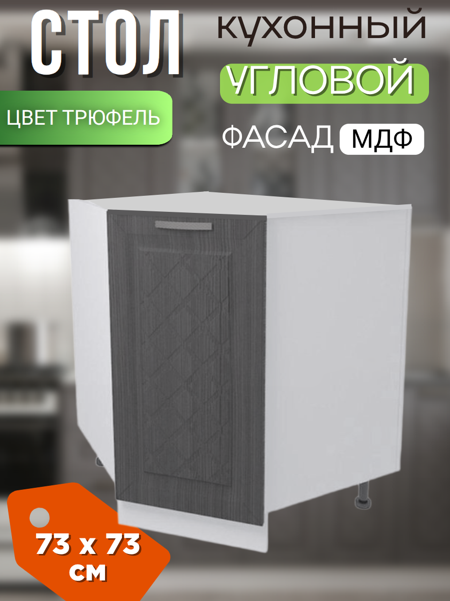 Шкаф кухонный напольный угловой Агава, ширина 73 х 73 см цвет Трюфель НУ850