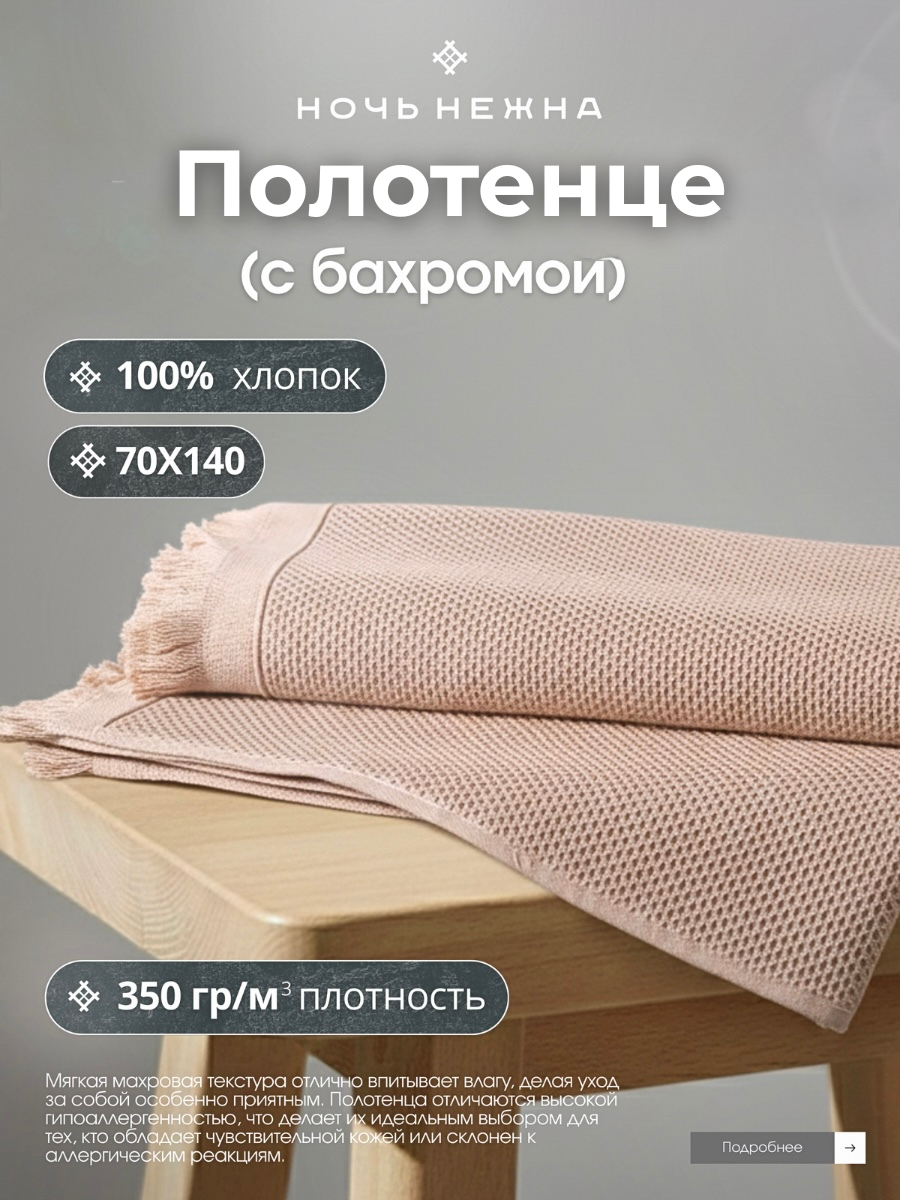 Полотенце банное вафельное Ночь Нежна "Canvas" Бежевый 70х140