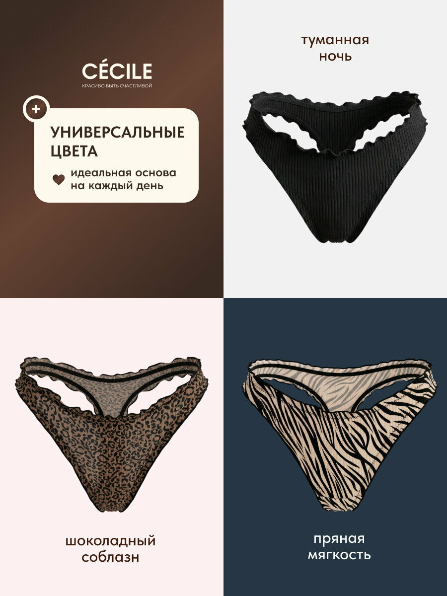 Трусы CECILE стринги зефирки хлопковые набор, комплект из 3 шт., размер S, коричневый, черный — фото 1