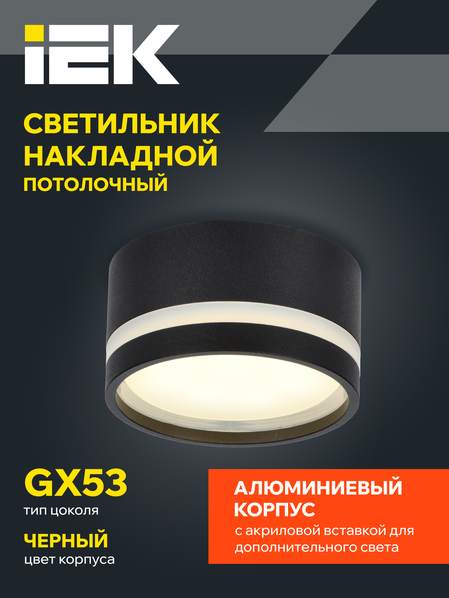 Светильник потолочный IEK 4032, GX53, 15Вт, металл, черный, IP20, класс I, 230В