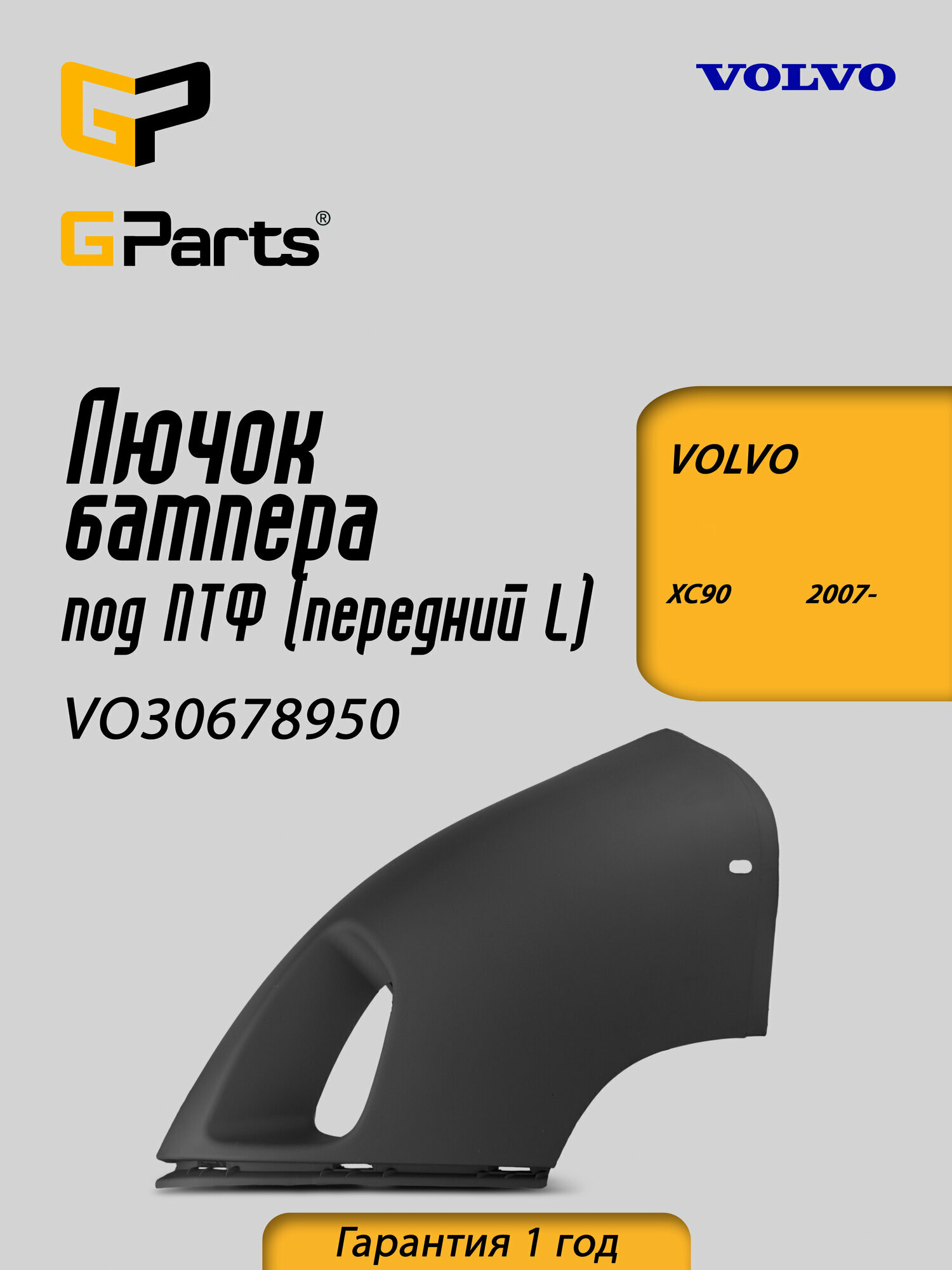 VO30678950 GP (GParts) Накладка переднего бампера левая для Volvo XC90 2002-2015