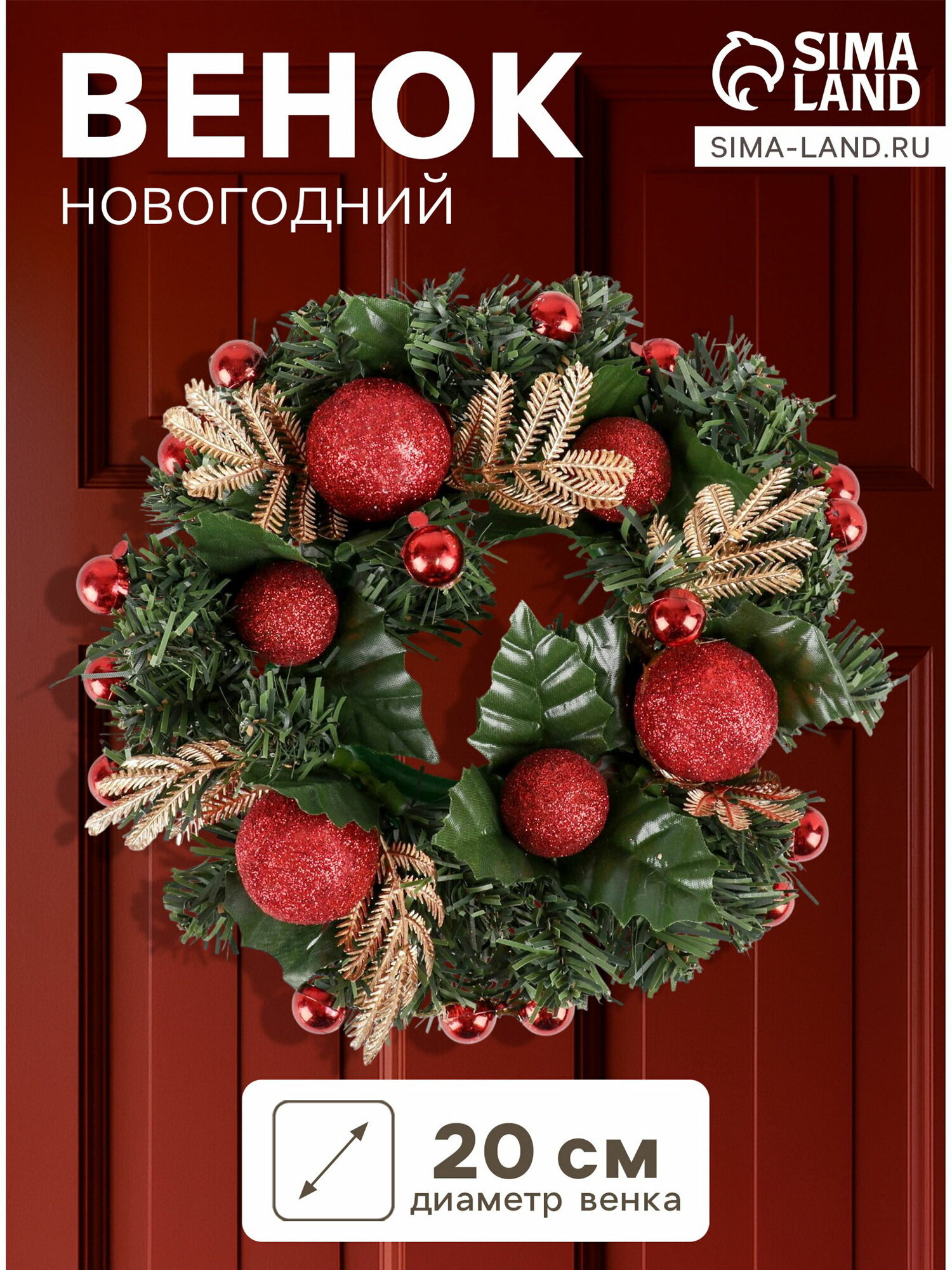 Венок новогодний d=20 см с красными шариками, стиль: новогоднее барокко