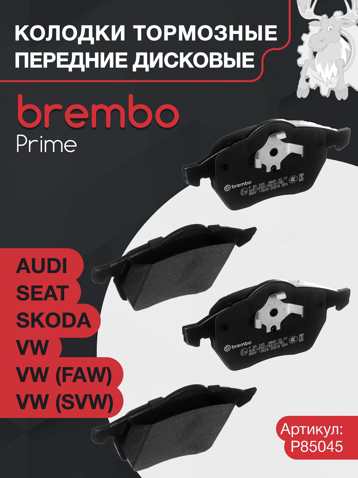 Колодки тормозные дисковые передние BREMBO (P85045) Prime Low-Met