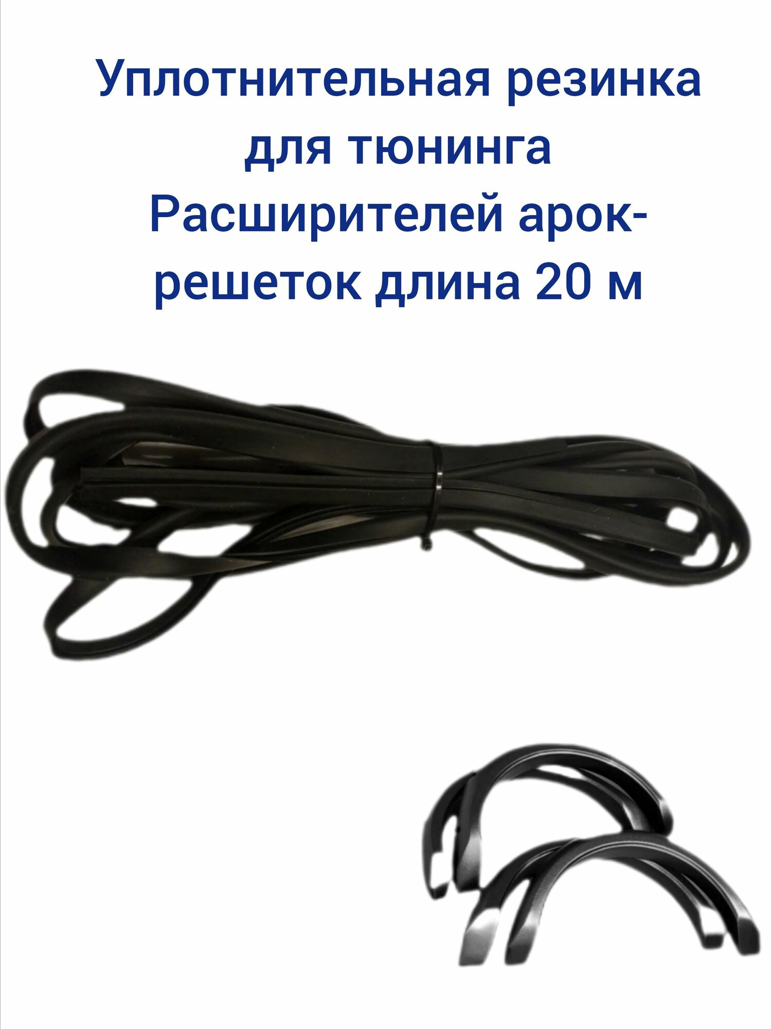 Уплотнительная резинка для фендеров накладки на арки колес-решеток 20 метров