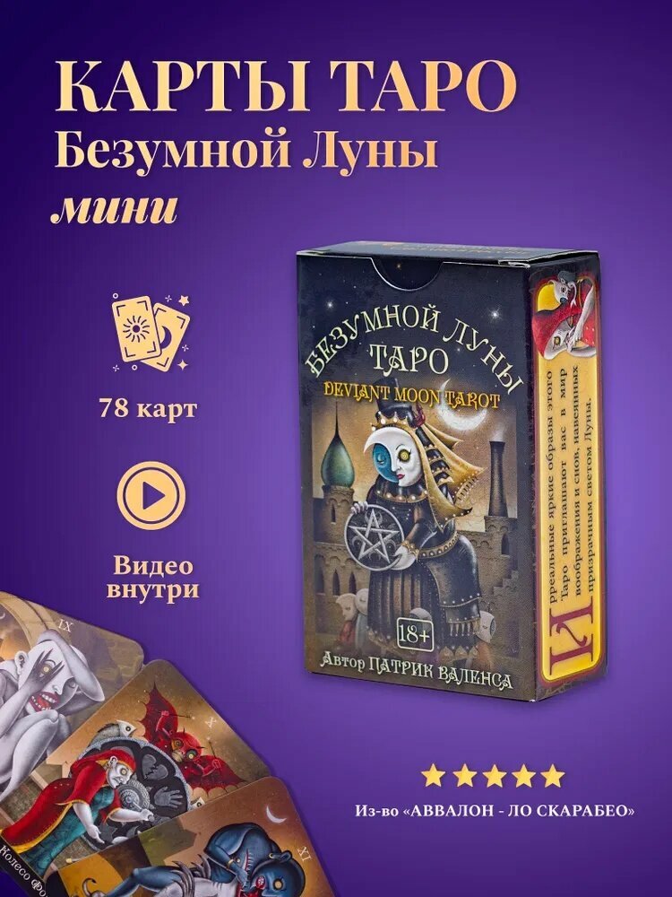 Карты Таро Уэйта / Таро Безумной Луны Мини с инструкцией по QR-коду
