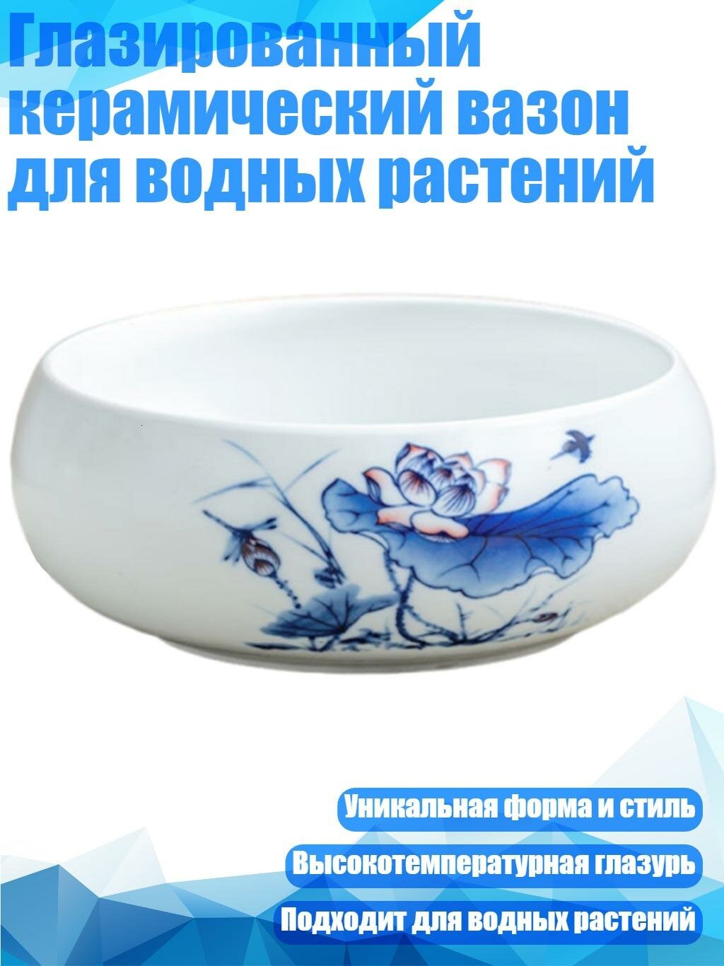Глазированный керамический вазон для водных растений, Рифма с лотосом