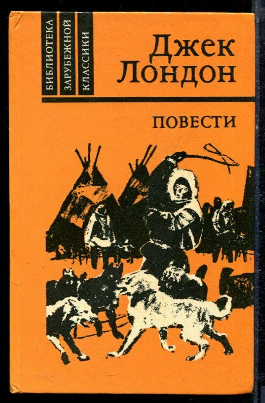 Лондон Д. - Повести - 1981