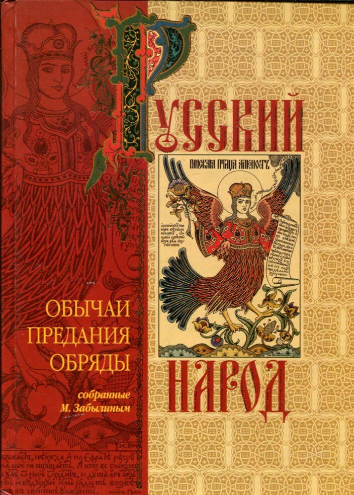Забылин М. - Русский народ: Его обычаи, предания, обряды - 2003