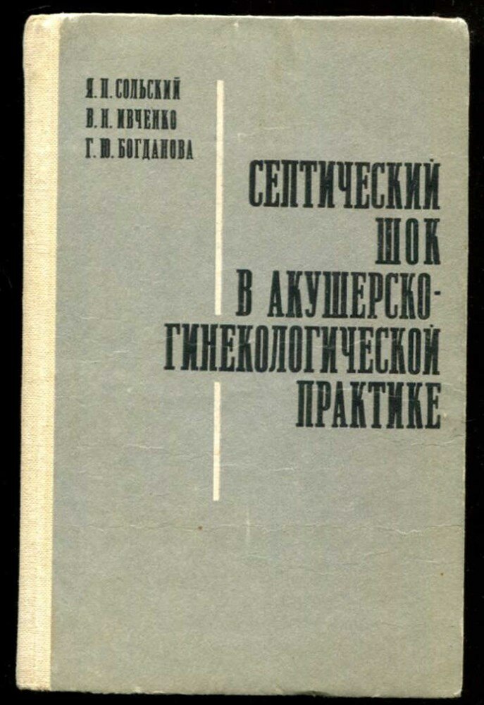 Сольский Я.П. - Септический шок в акушерско-гинекологической практике - 1982