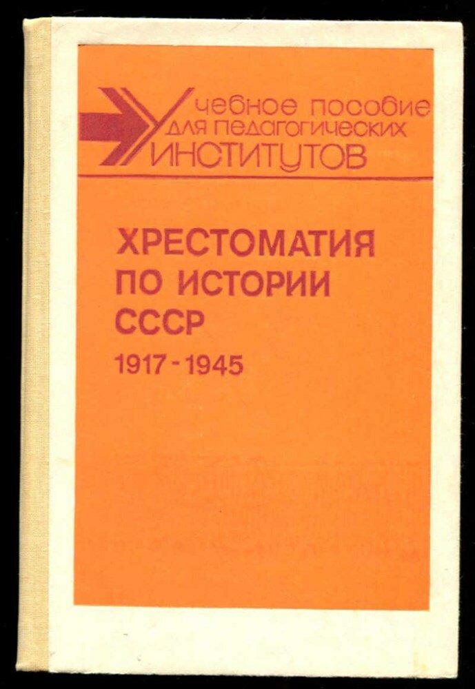 Хрестоматия по истории СССР 1917-1945 - 1991