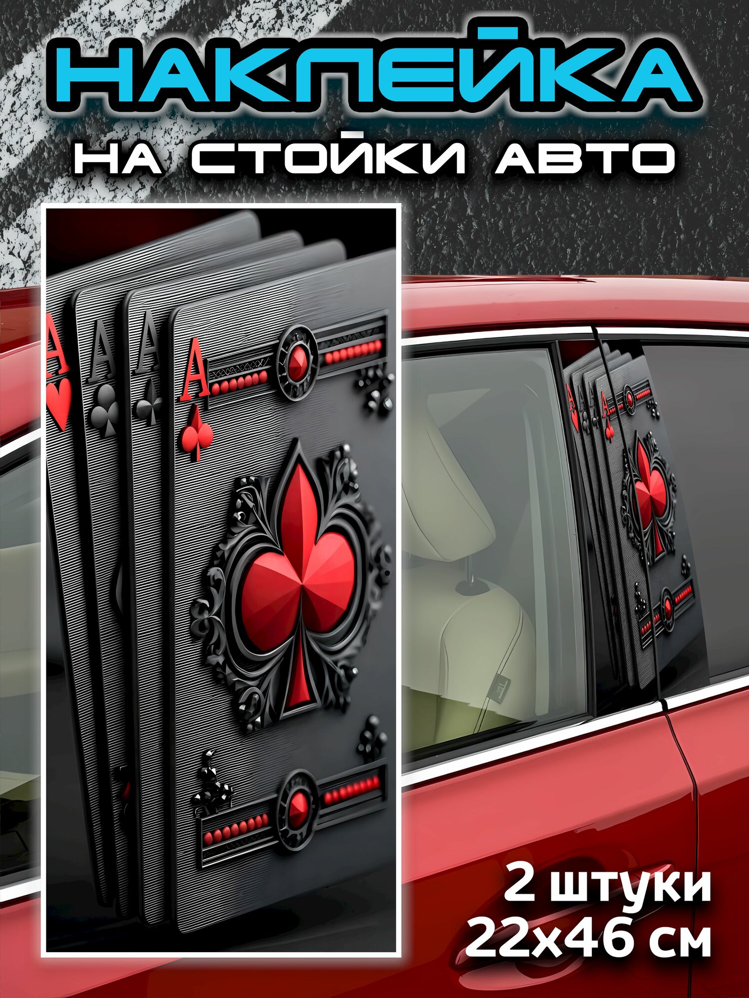 Наклейки на стойки авто