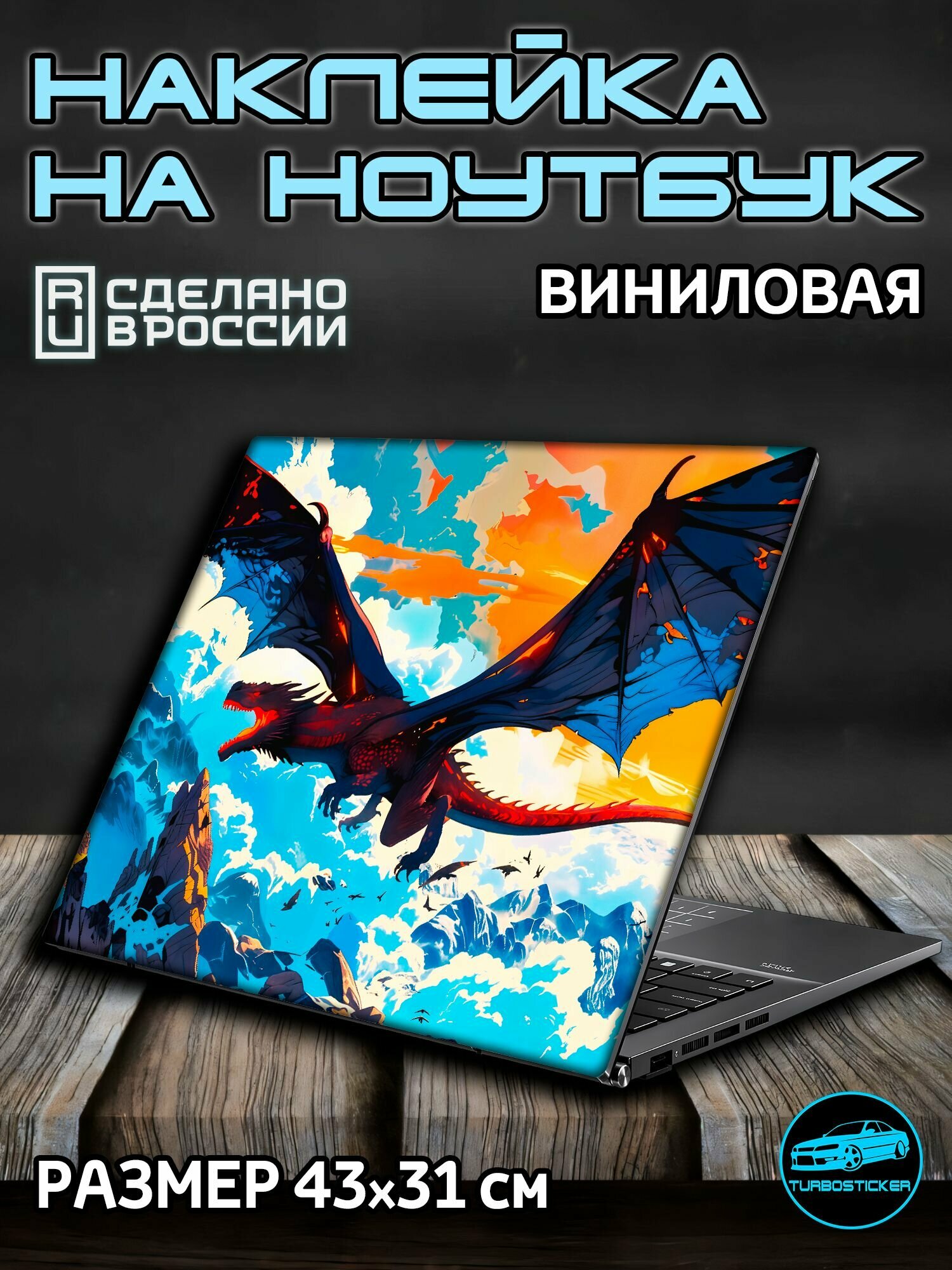Наклейка на ноутбук 43х31