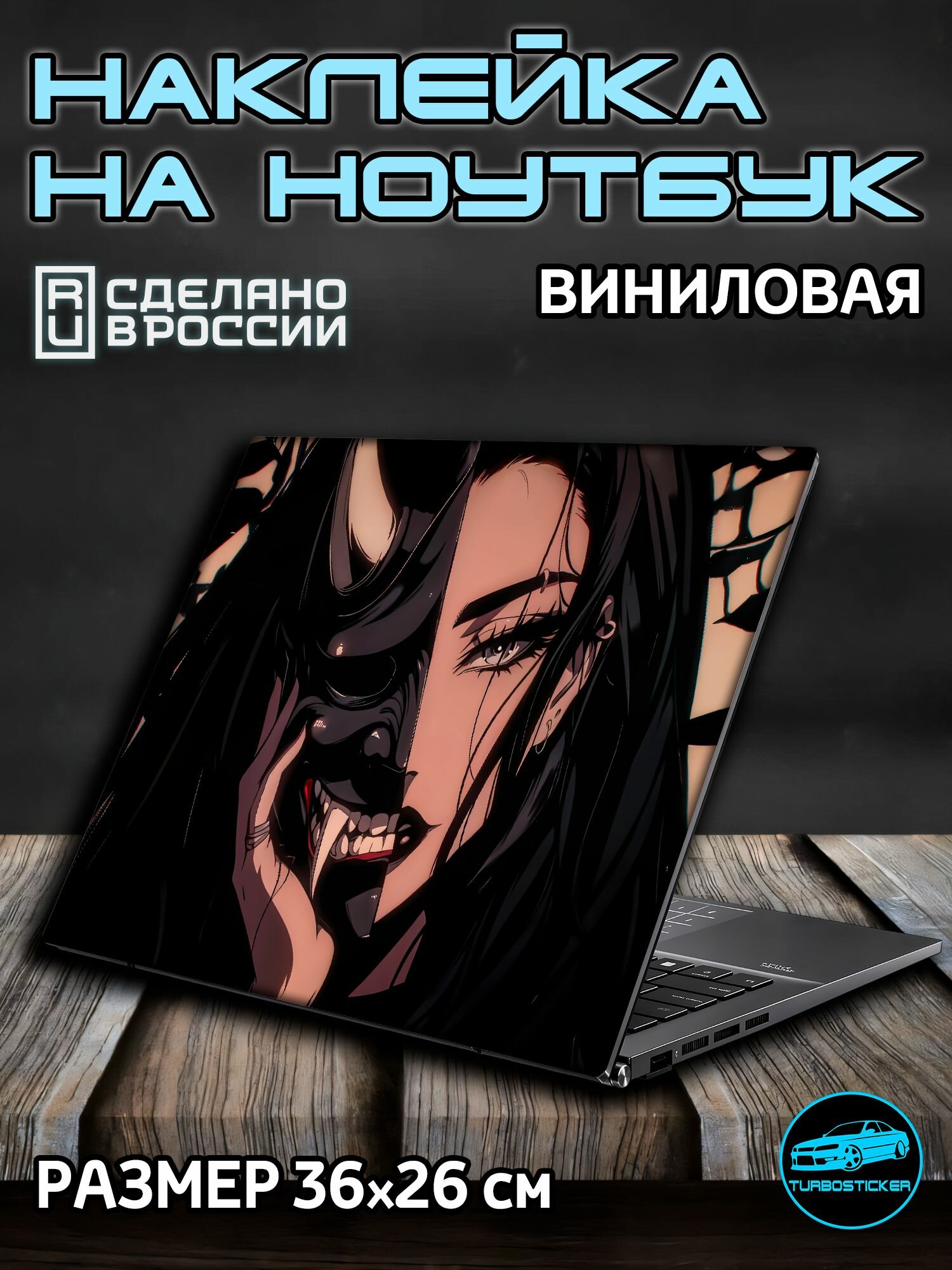 Наклейка на ноутбук