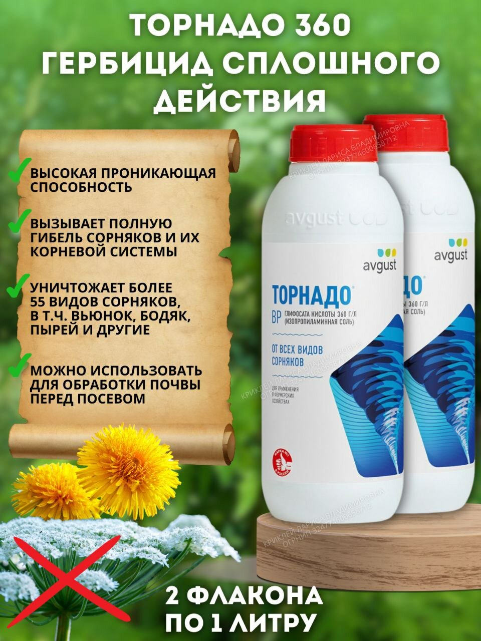 Торнадо ВР от сорняков 2 флакона по 1 литру