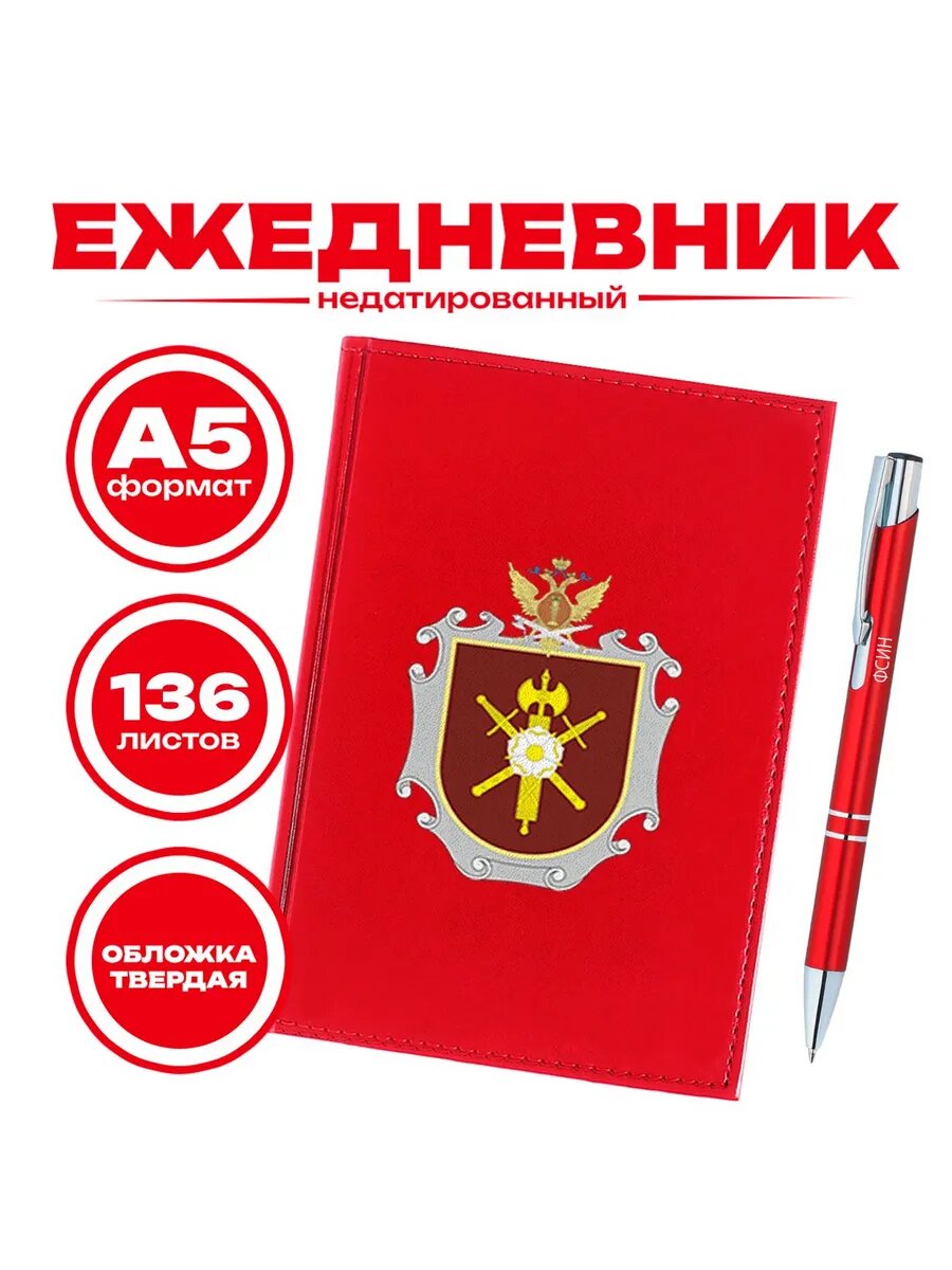 Ежедневник и ручка Главное управление фсин