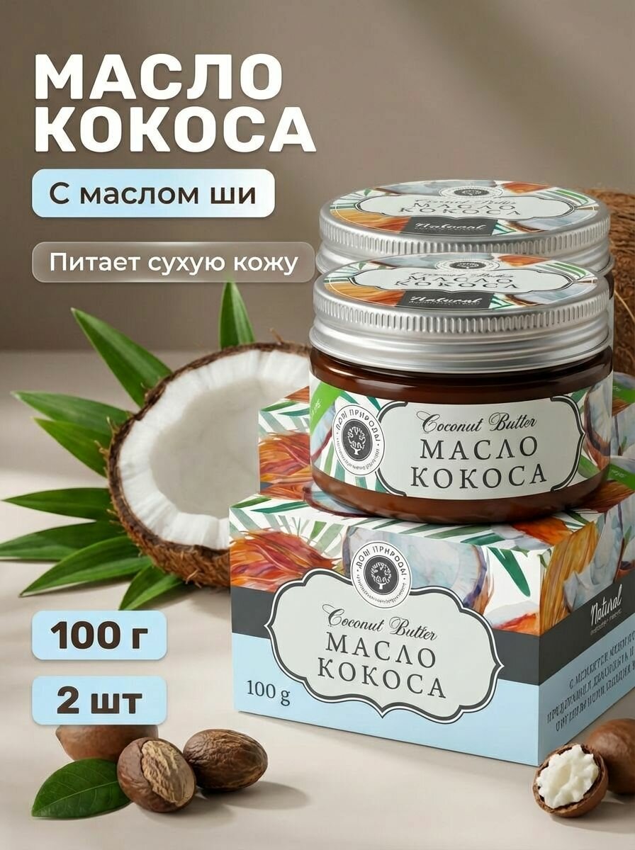 Натуральное масло Кокос, 100г 2 шт