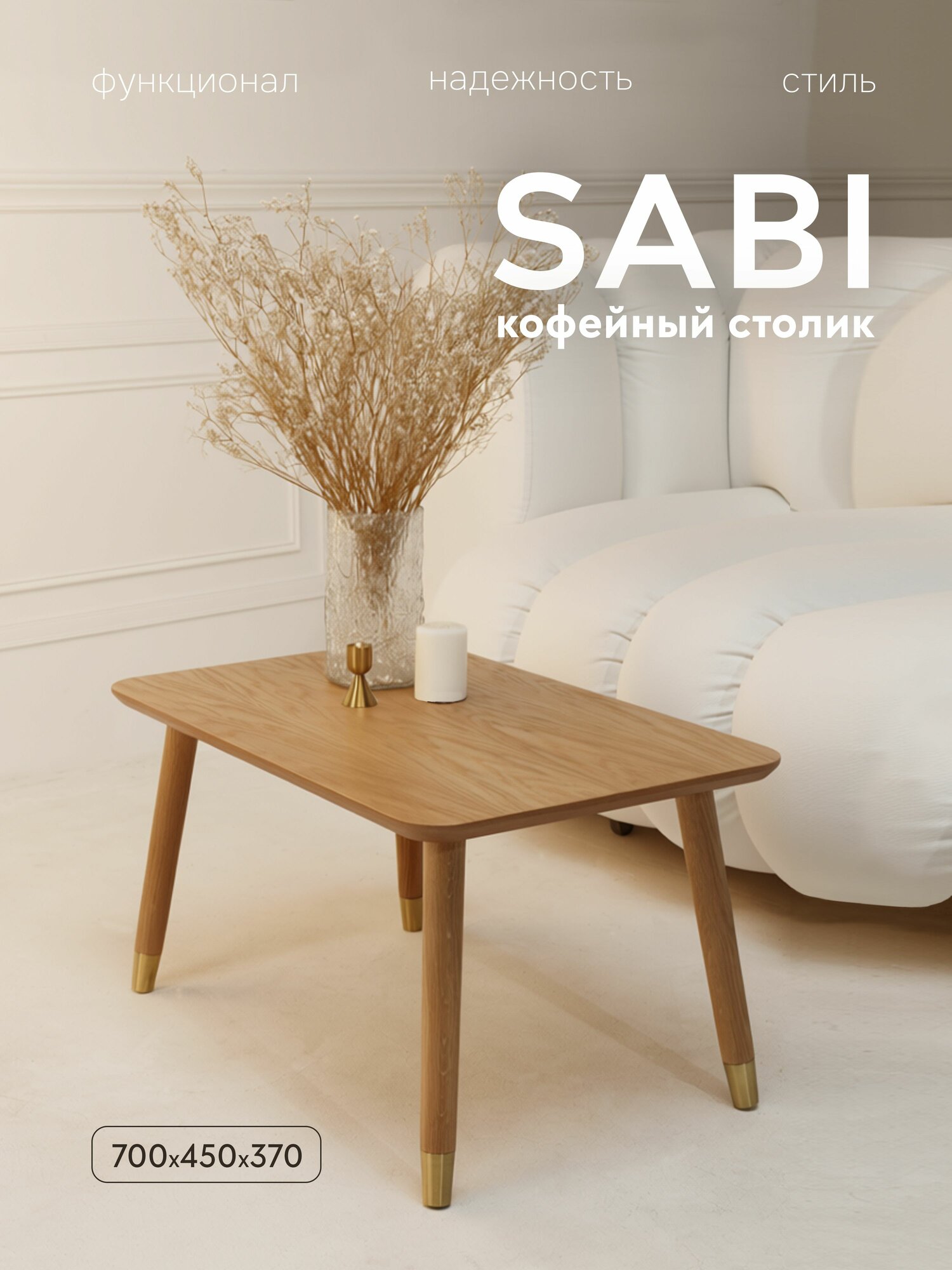 Кофейный столик Sabi, журнальный столик из массива дуба, цвет натур