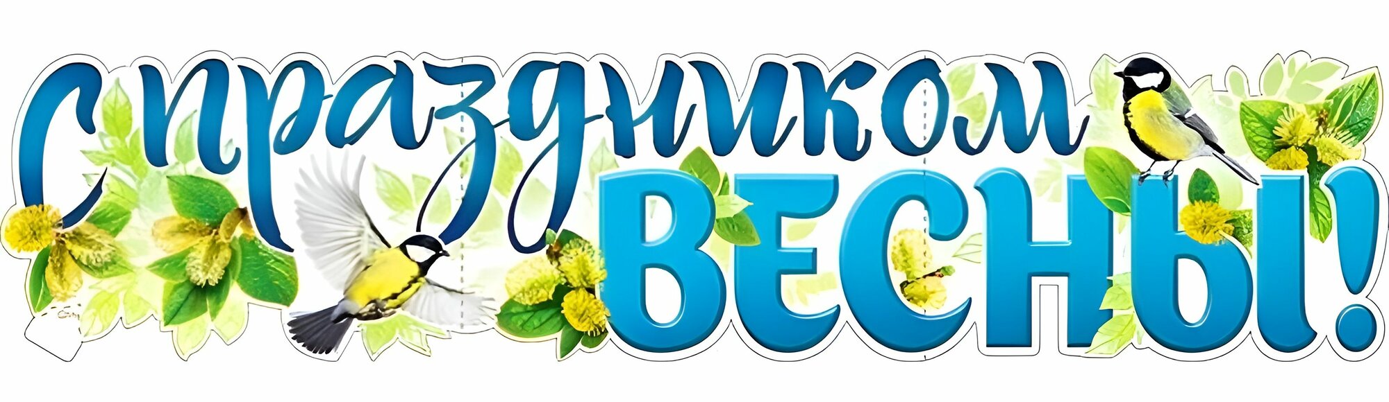 Плакат-растяжка "С Праздником Весны!" (8 марта), 100х22 см.