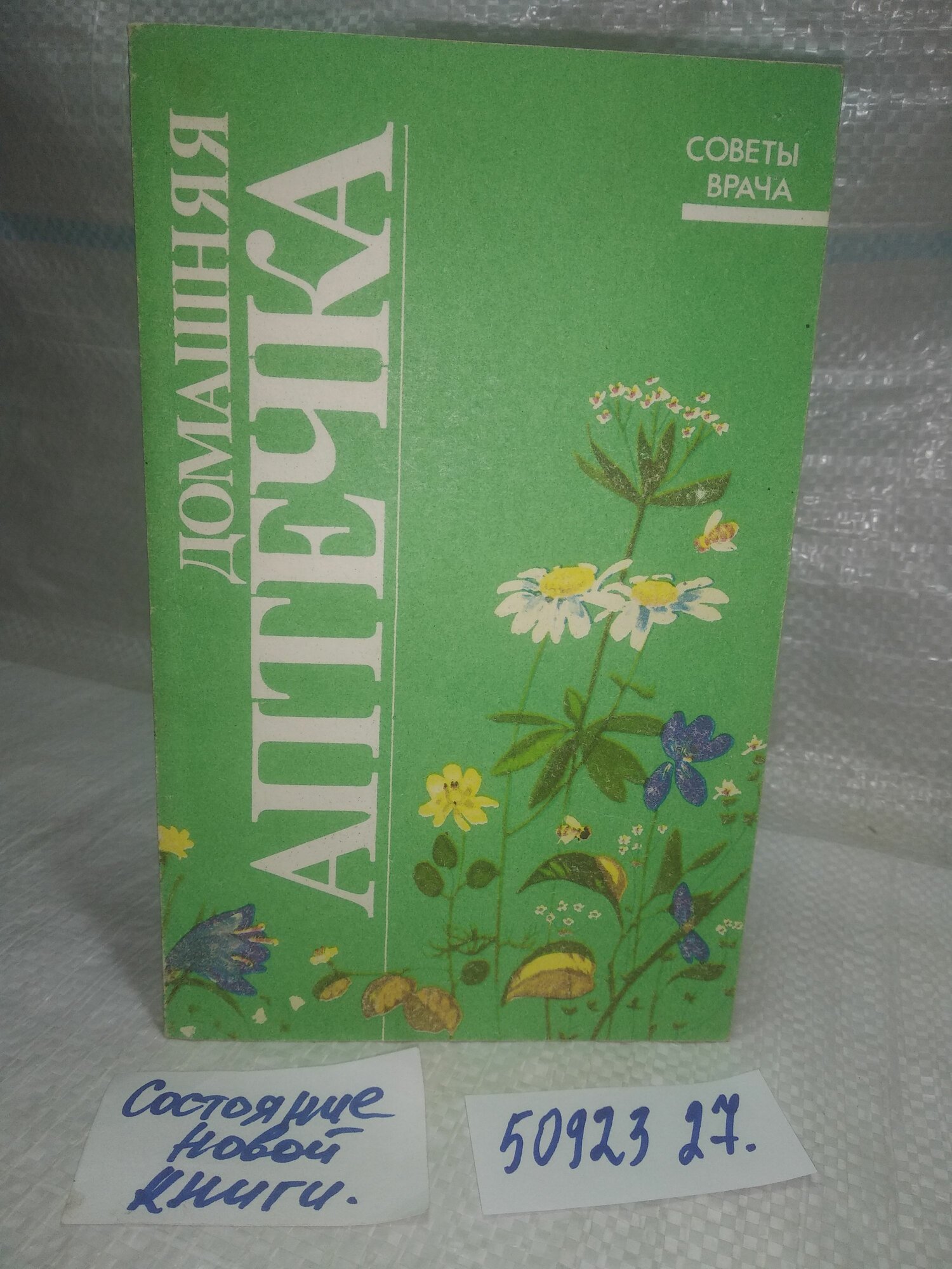 Домашняя аптечка: Советы врача. 1991 г.