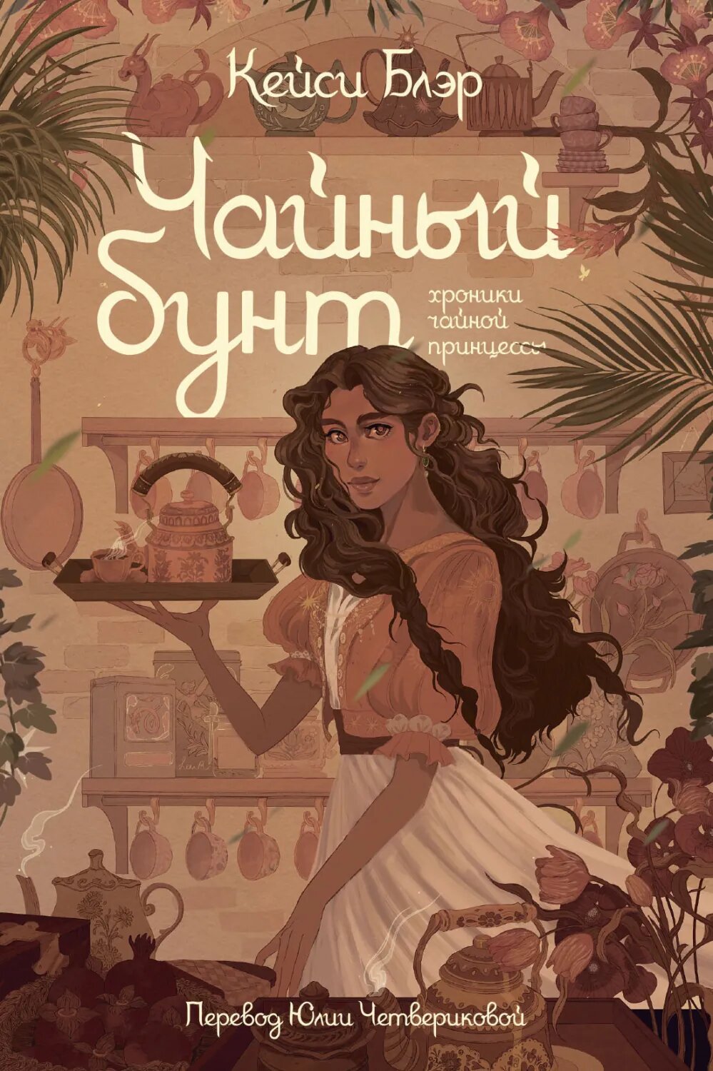Чайный бунт [Цифровая книга]