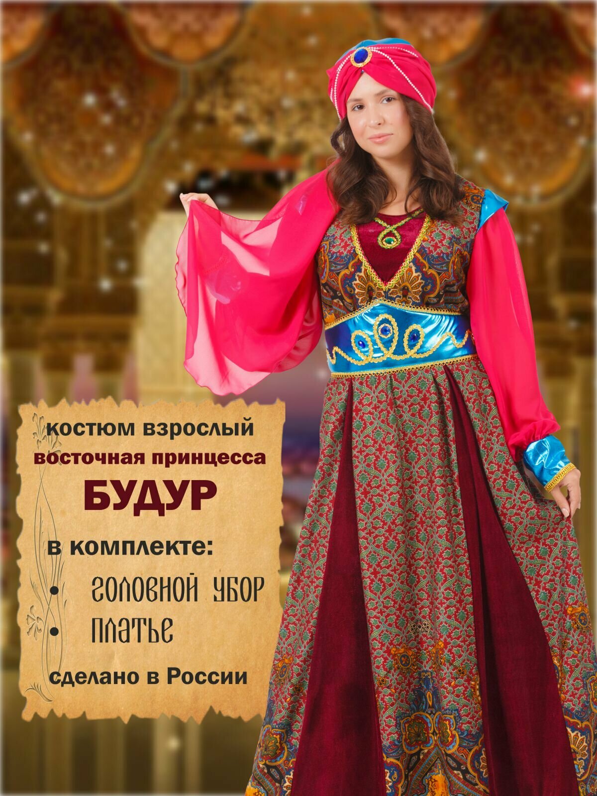 Карнавальный костюм взрослый Восточная принцесса Будур