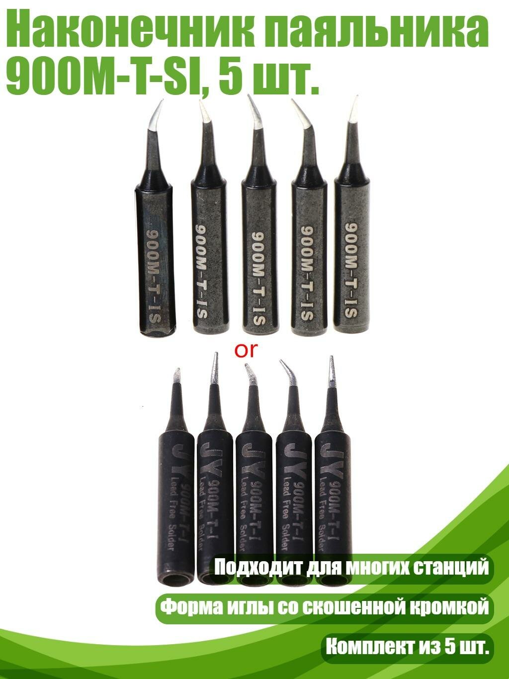 Наконечник паяльника 900M-T-SI, 5 шт.