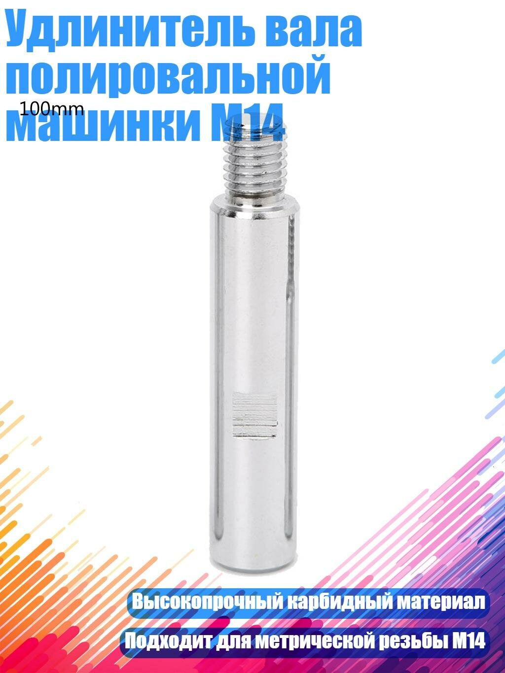 Удлинитель вала полировальной машинки M14, 100mm
