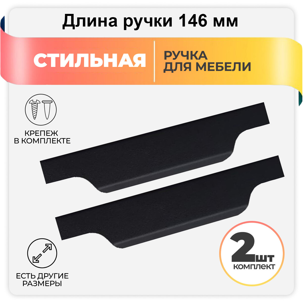 Ручка мебельная 14.6 см цвет черный (2 шт) для шкафа, кухни, ящика, комода, кухонного гарнитура, скрытая, торцевая