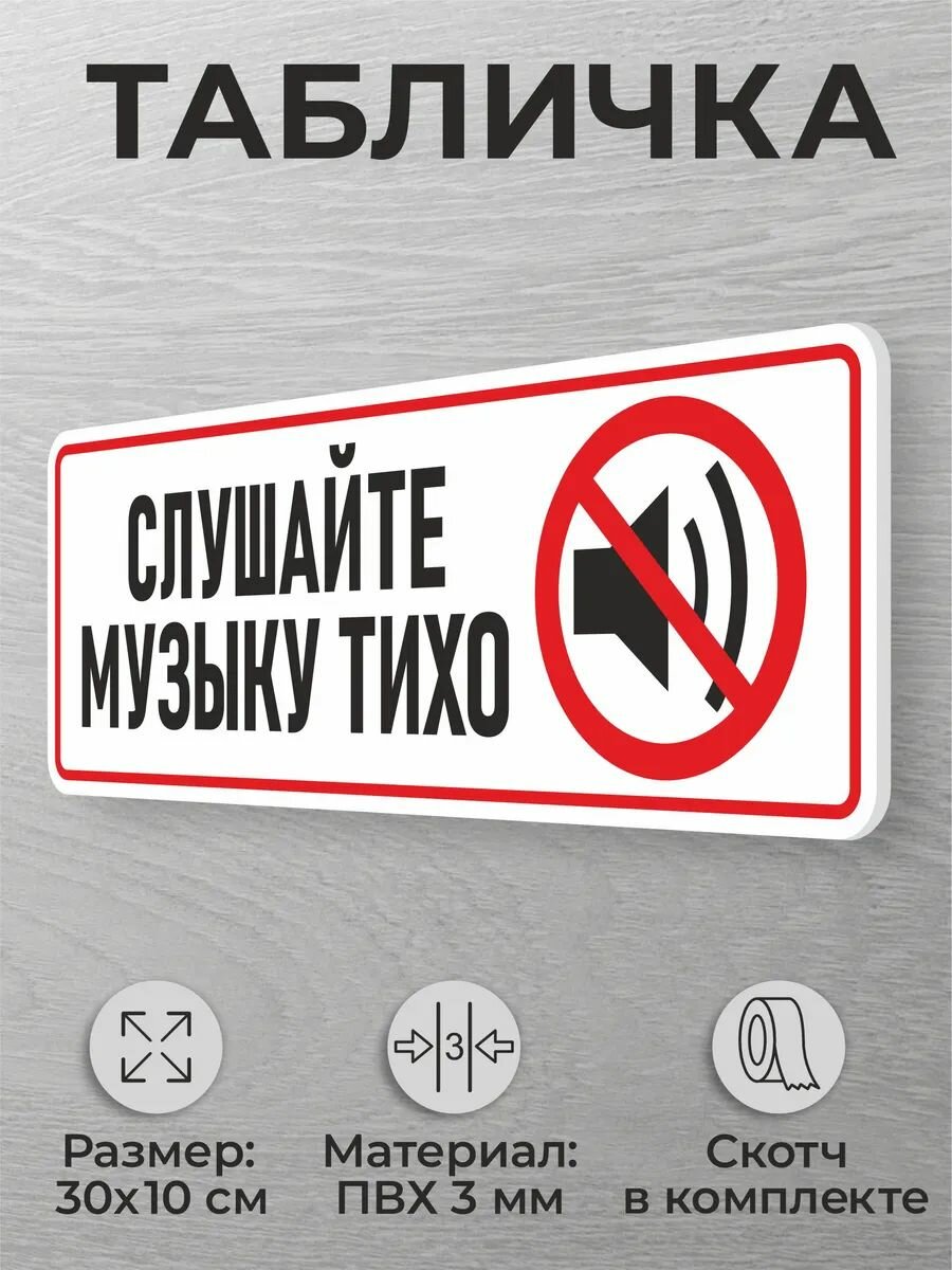 Табличка на дверь Слушайте музыку тихо, не шуметь