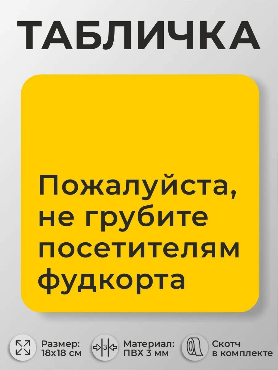 Табличка столовой, кафе Не грубите посетителям фудкорта