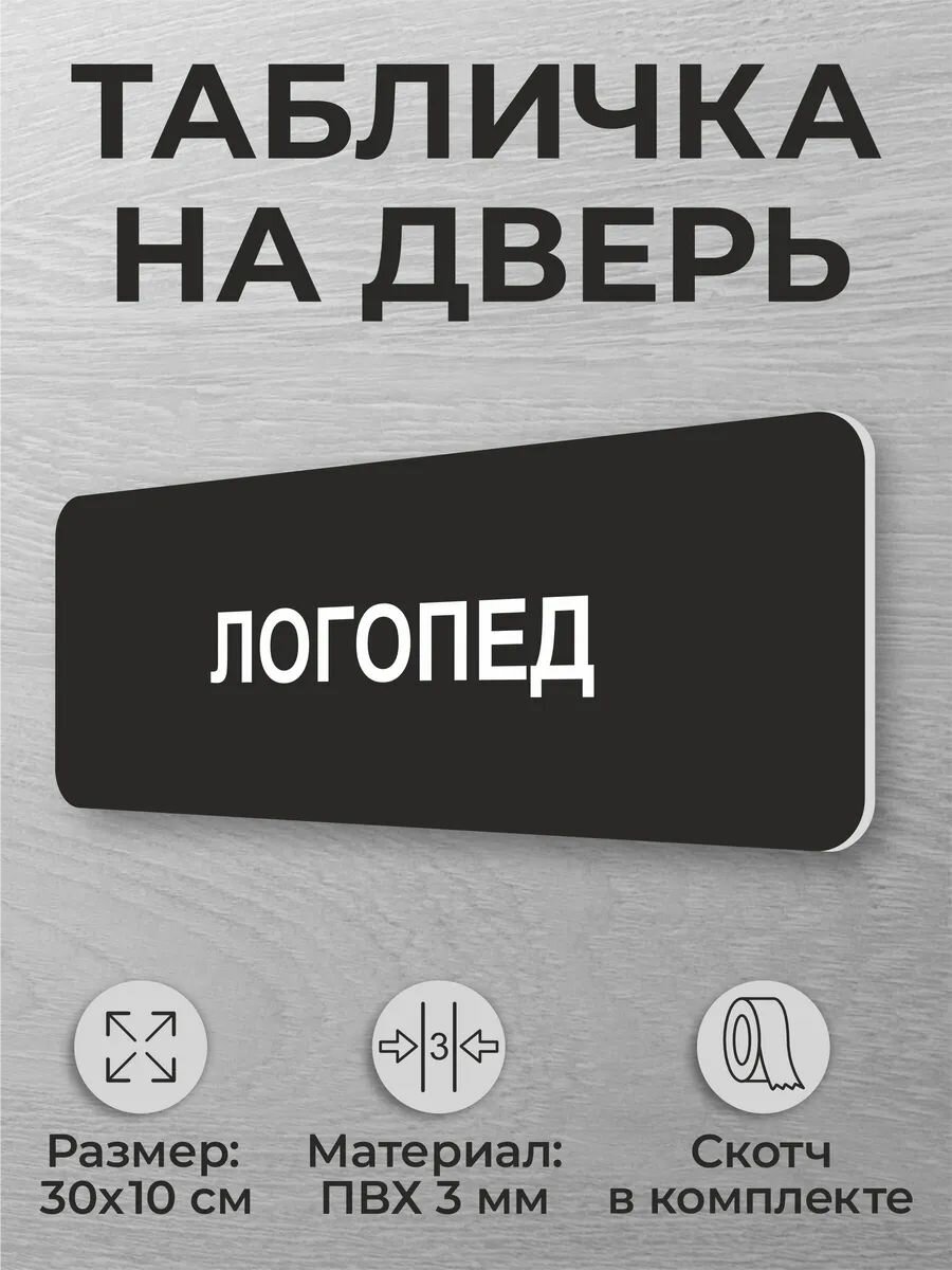 Черная табличка на дверь "Логопед" дверная табличка