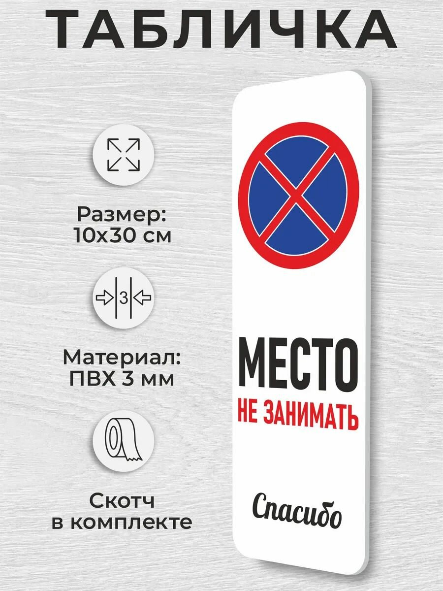 Табличка "Парковка запрещена, Место не занимать, Спасибо"