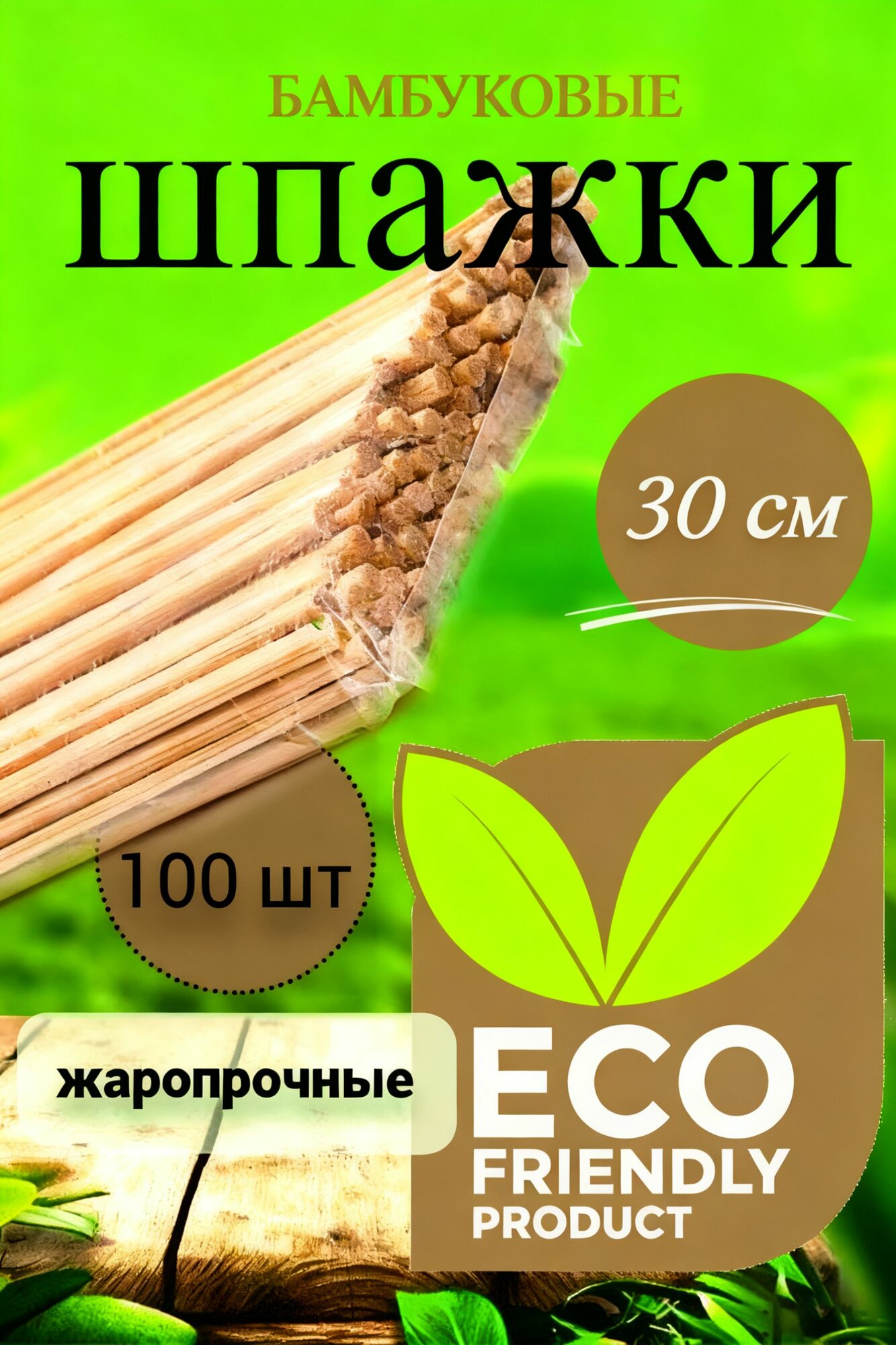Шпажки шампура 30 см бамбук 100 шт