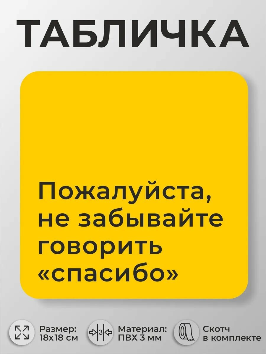 Табличка Пожалуйста, не забывайте говорить "спасибо"