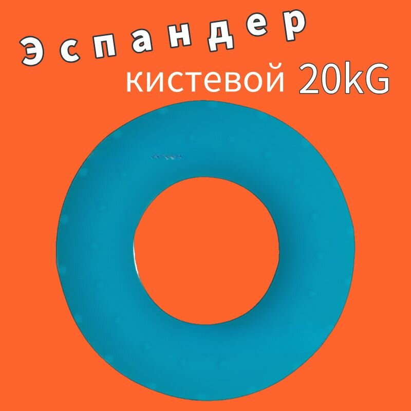 Эспандер кистевой силиконовый круглый для рук кольцо 20 кг