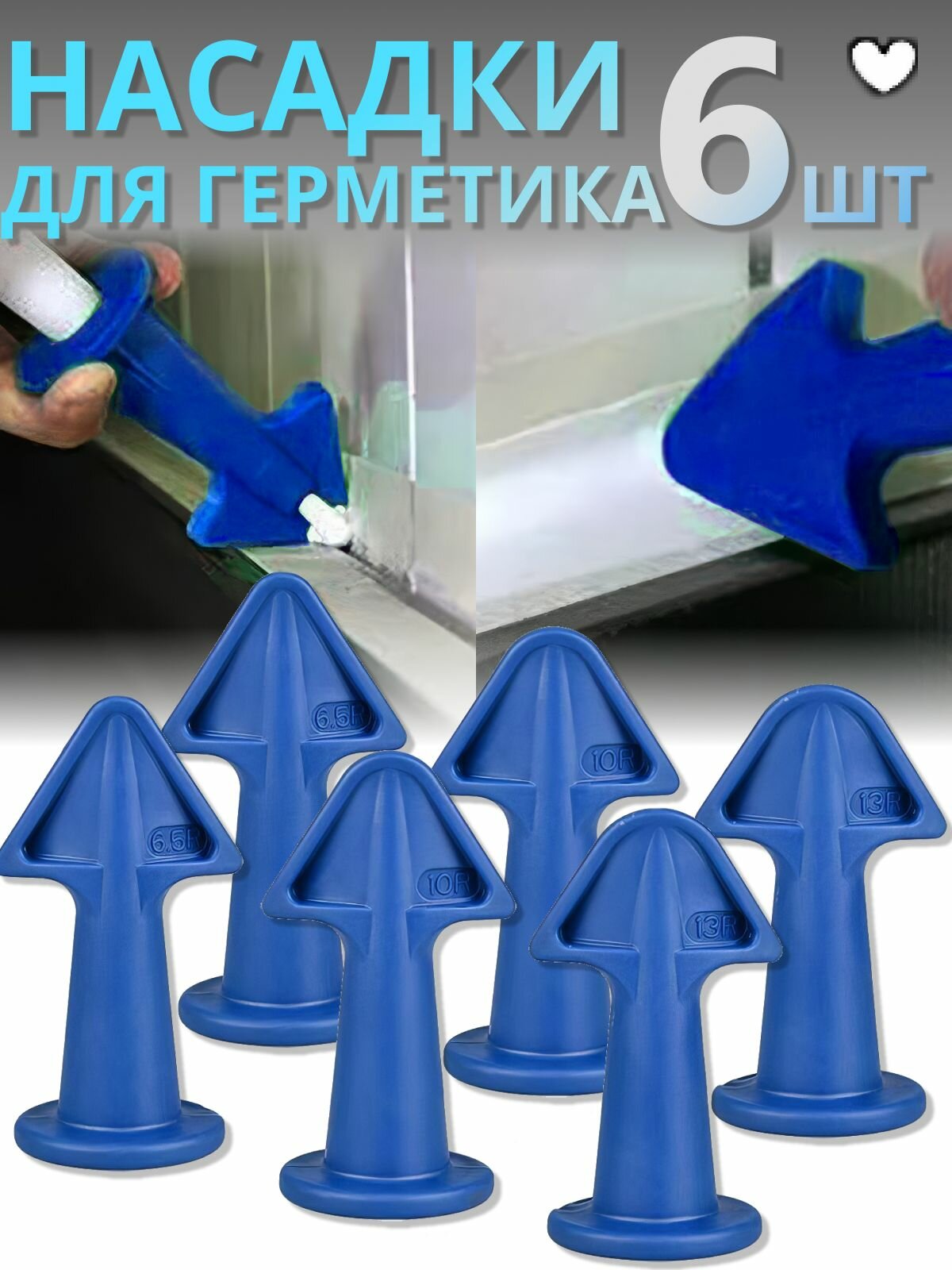 Насадки-аппликаторы для герметика для затирки швов, 6.5, 10, 13 мм 6 шт.