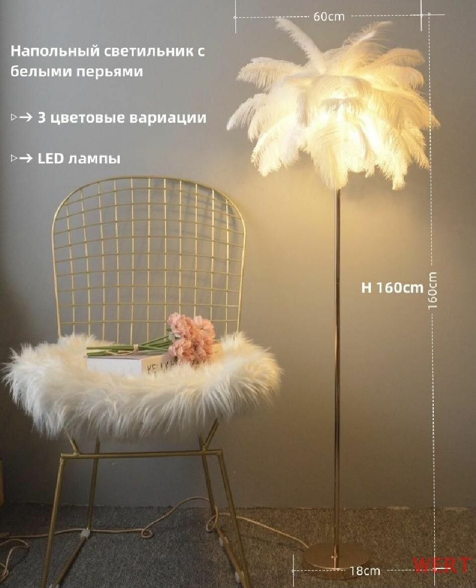Напольный светильник, Торшер с перьями, Простой и элегантный, белый, Высота 160 см