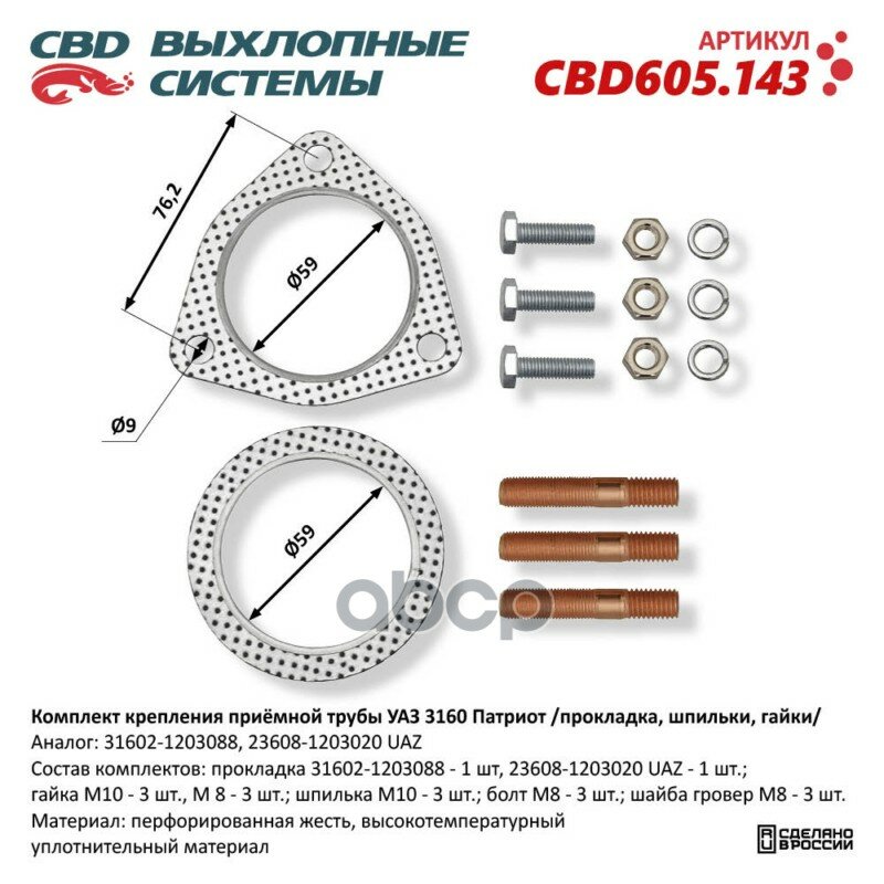 К-т крепления приёмной трубы УАЗ 3160 Патриот /прокладка, шпильки, гайки/. CBD CBD605.143 CBD арт. CBD605.143
