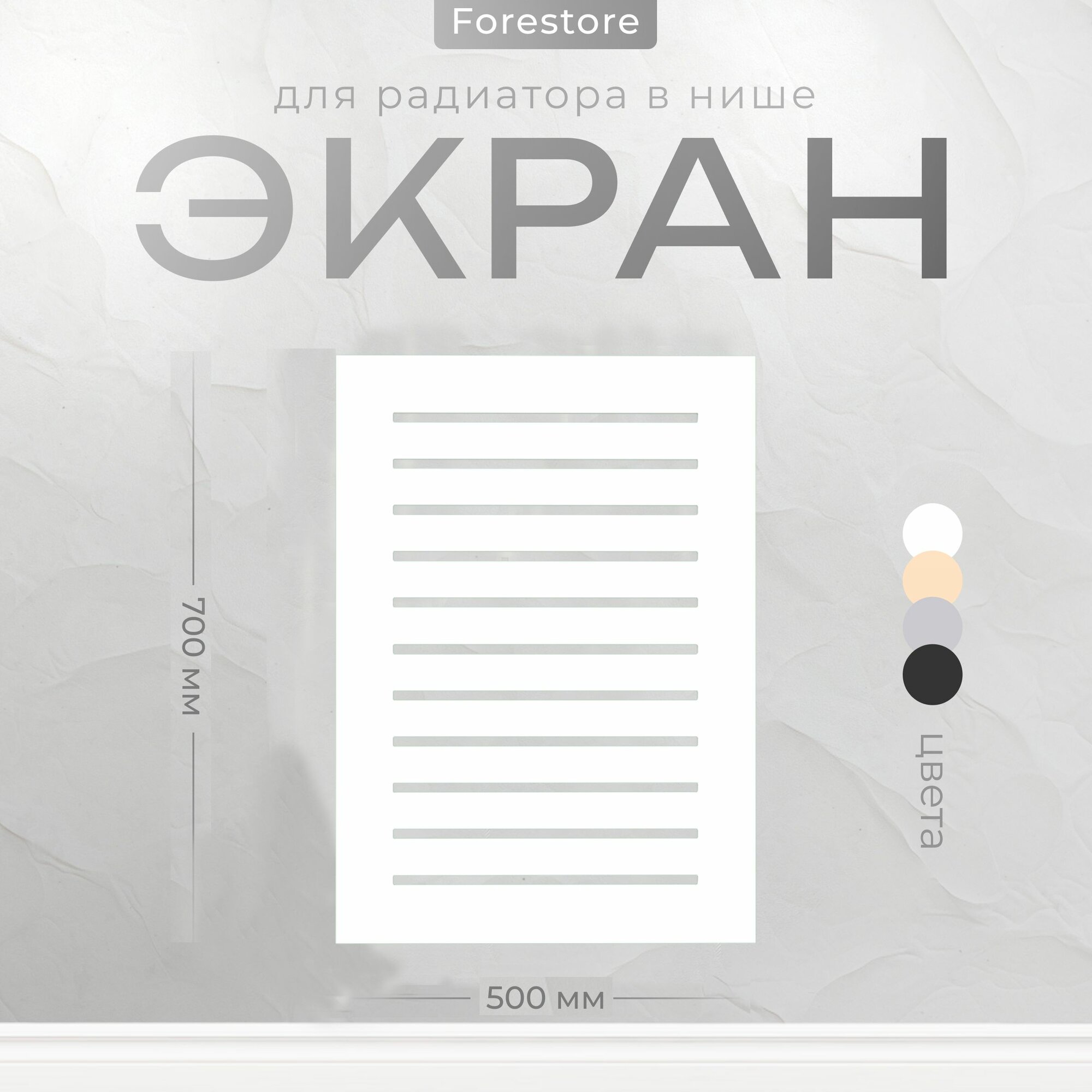 Экран для радиатора, Forestore, МДФ, 700х500 мм