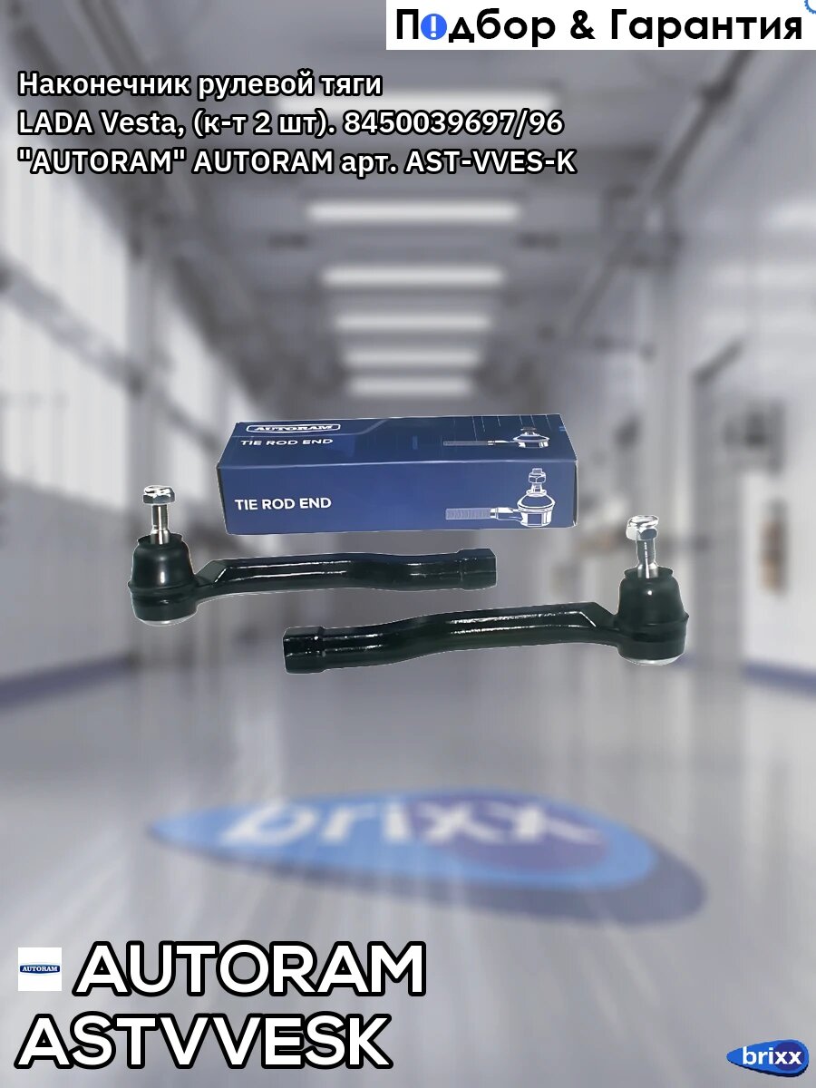 Наконечник рулевой тяги LADA Vesta, (к-т 2 шт). 8450039697/96 "AUTORAM" AUTORAM арт. AST-VVES-K