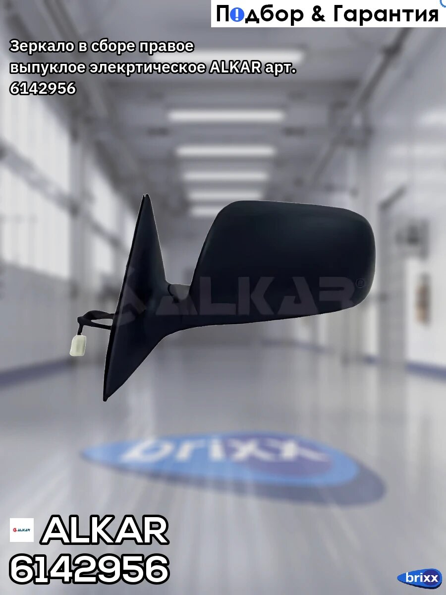 Зеркало в сборе правое выпуклое элекртическое ALKAR арт. 6142956