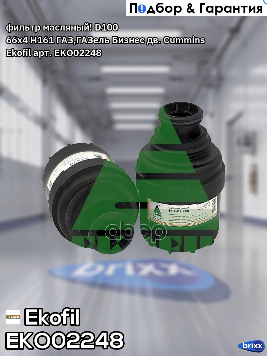 Фильтр масляный! D100 66х4 H161 ГАЗ, ГАЗель Бизнес дв. Cummins Ekofil арт. EKO02248