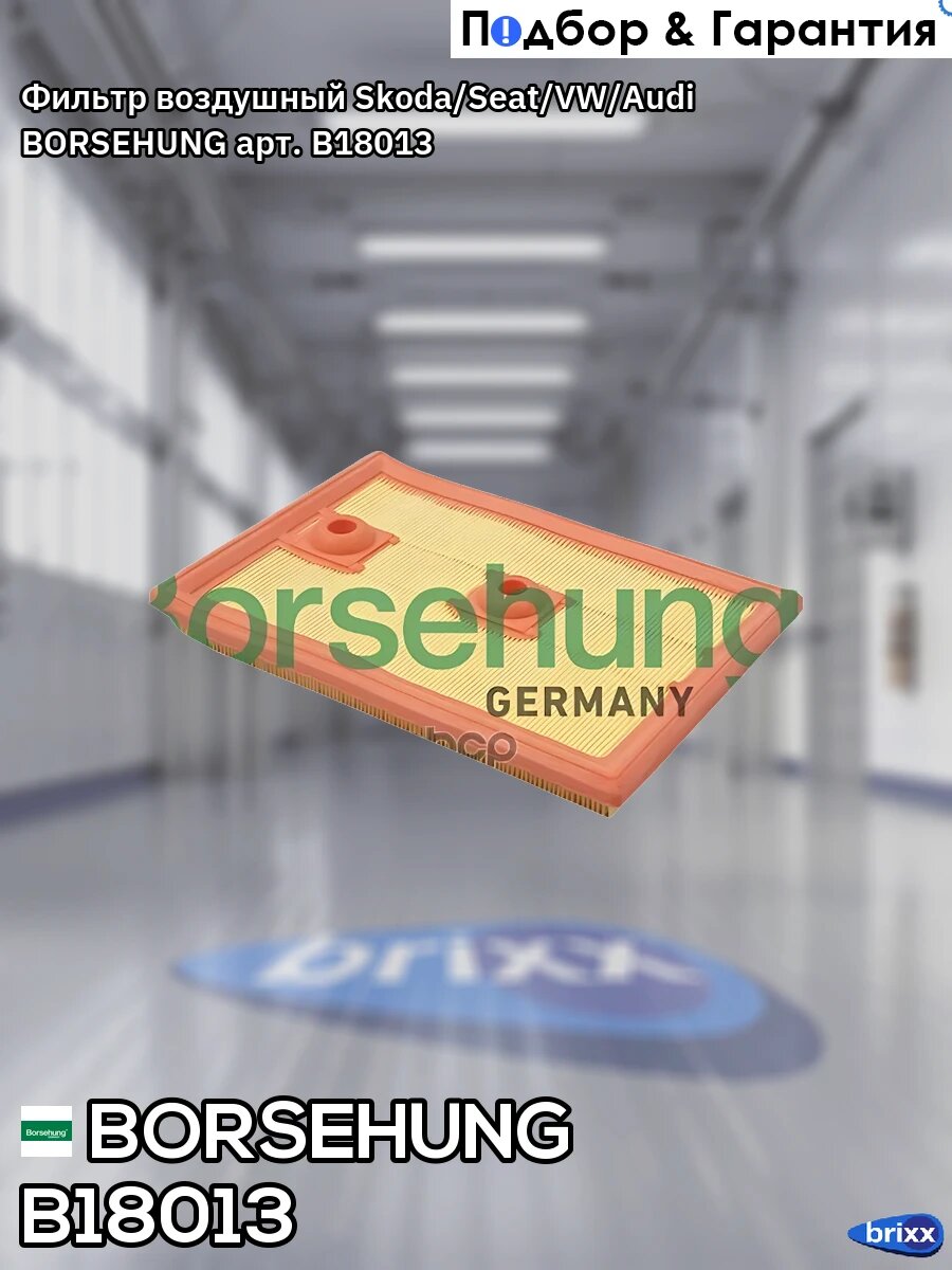 Фильтр воздушный! Audi A3, Skoda Octavia, VW Golf VII 1.2/1.4TFSI 12> BORSEHUNG арт. B18013