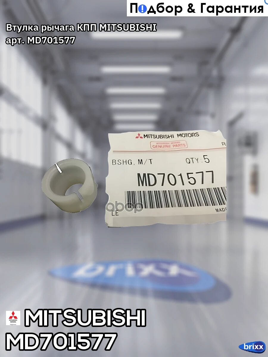Втулка рычага КПП MITSUBISHI арт. MD701577