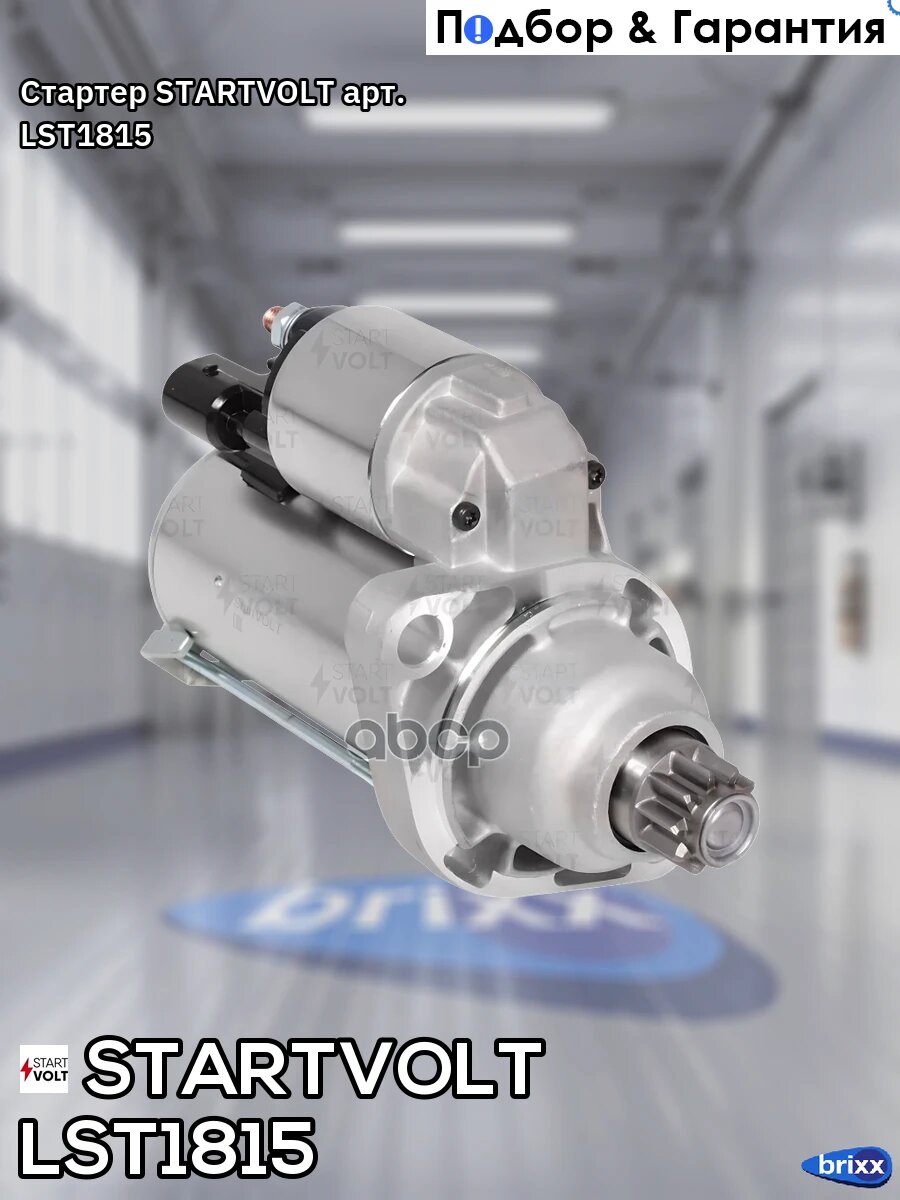 Стартер STARTVOLT арт. LST1815