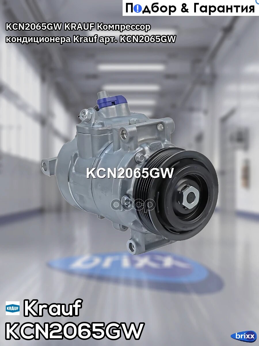 KCN2065GW KRAUF Компрессор кондиционера Krauf арт. KCN2065GW