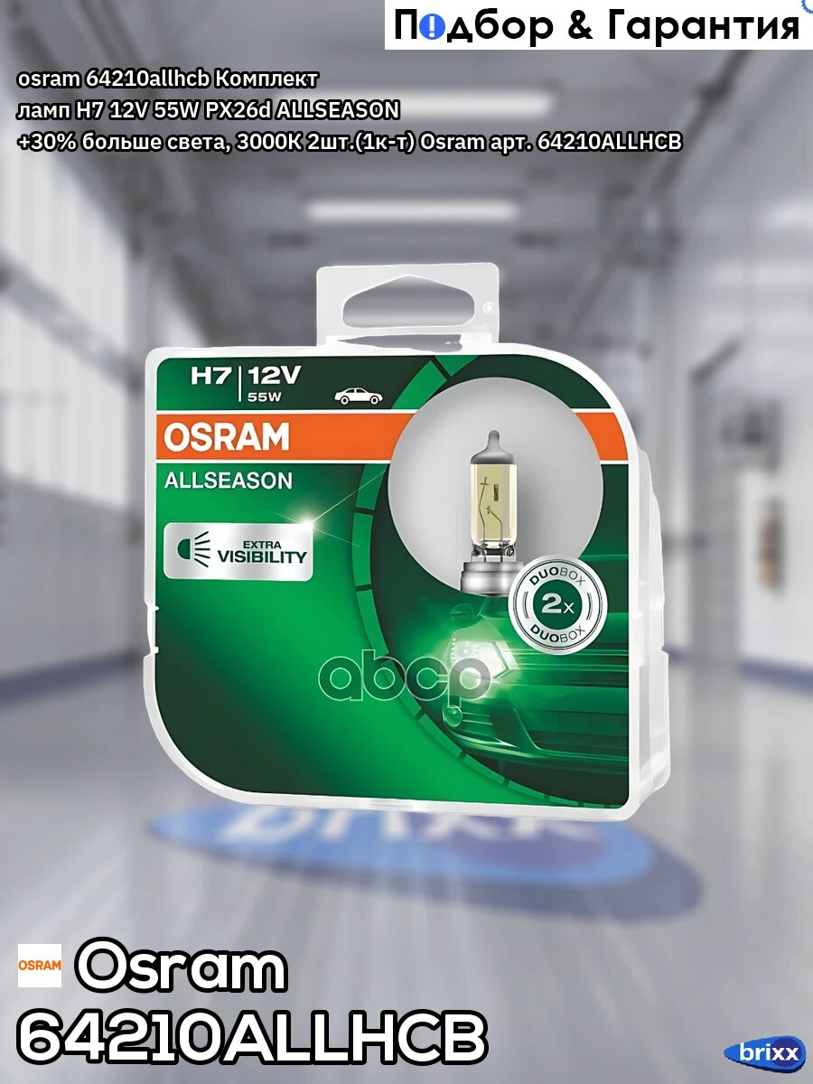 Osram;64210allhcb; Комплект ламп H7 12V 55W PX26d ALLSEASON +30% больше света, 3000К 2шт.(1к-т) Osram арт. 64210ALLHCB