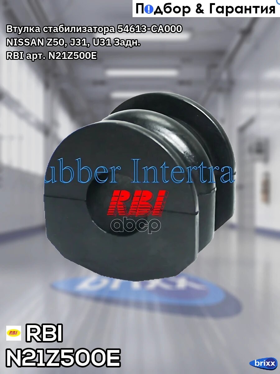 Втулка стабилизатора 54613-CA000 NISSAN Z50, J31, U31 Задн. RBI арт. N21Z500E